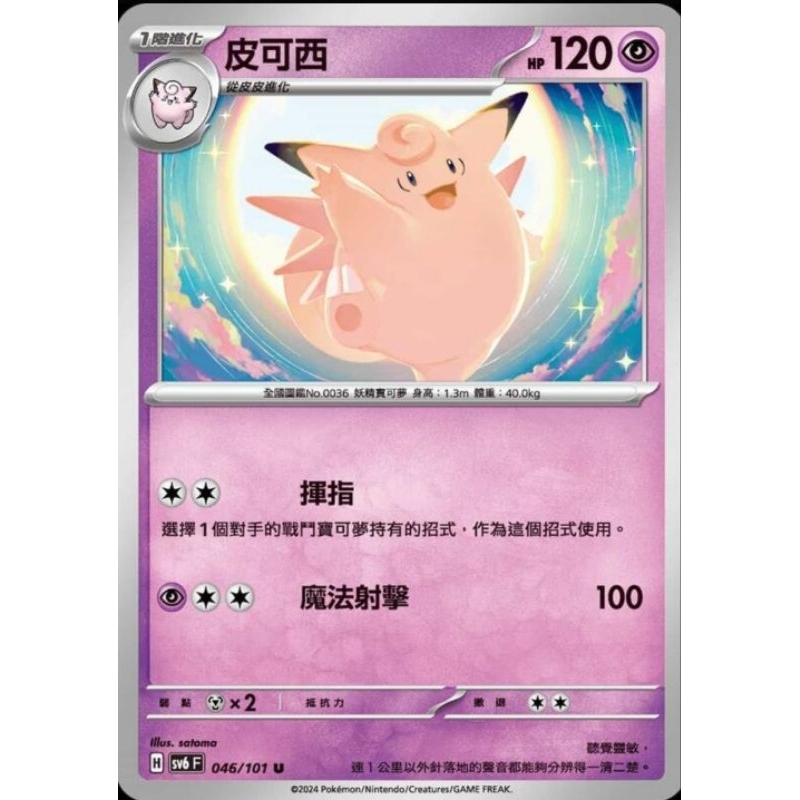 ♠︎小賣的窩♠︎ 寶可夢 PTCG 中文版 變幻假面 sv6 046/101 皮可西 U | 蝦皮購物