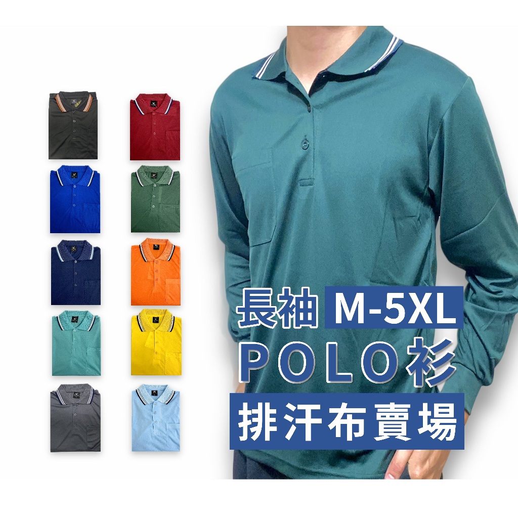 長袖 素面 排汗布 POLO衫 輕薄防曬 M~5XL 特加大 866 | 蝦皮購物
