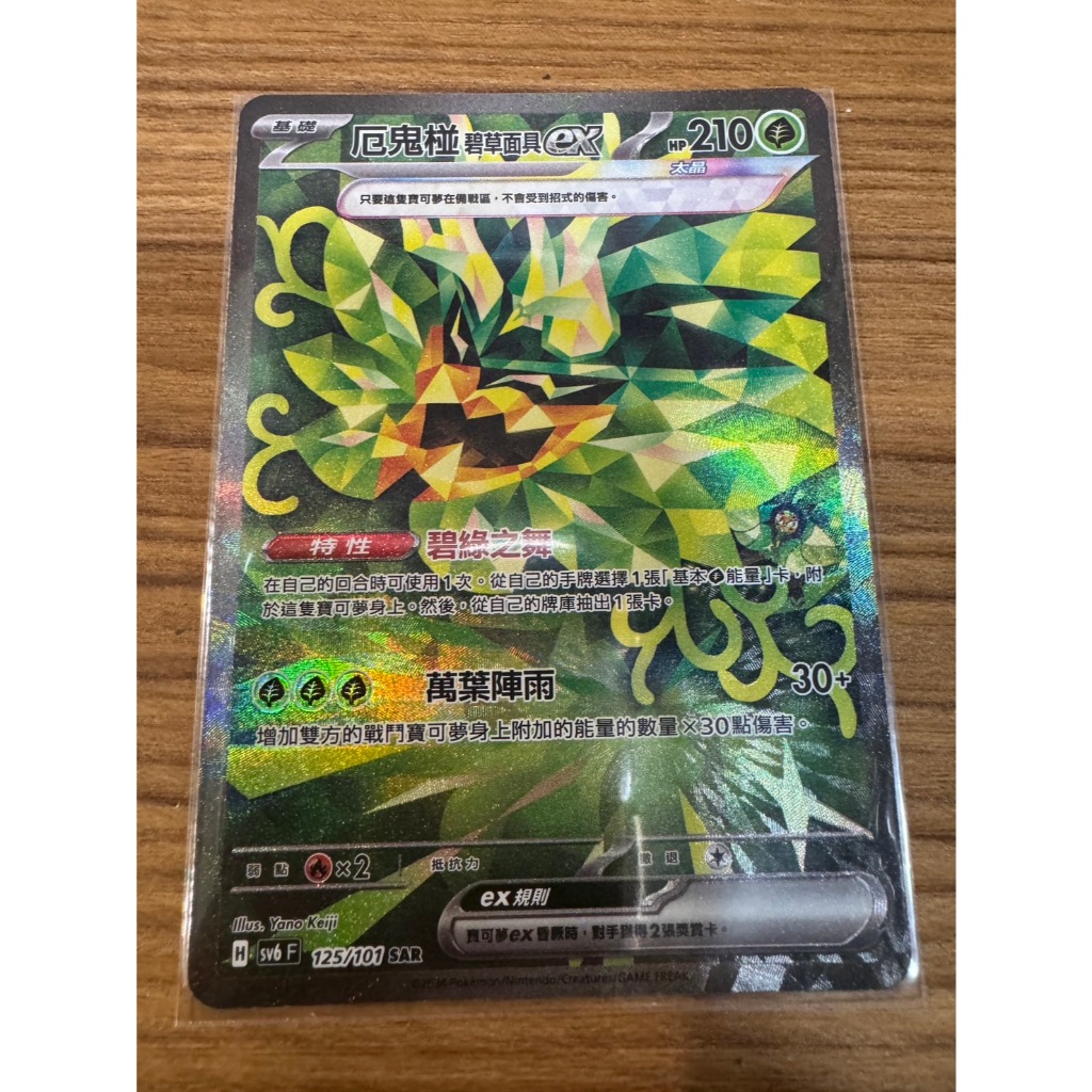 [元氣滿屋] PTCG 中文版 變幻假面 厄鬼椪 碧草面具ex SV6 125/101 SAR | 蝦皮購物
