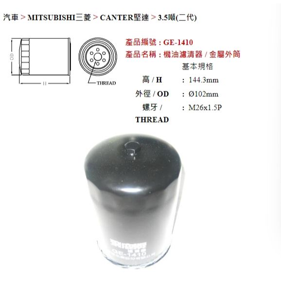 安摩伊 附發票 飛鹿牌 機油芯 GE-1410 三菱 堅達3.5T 1996~2007 機油心 機油濾心 | 蝦皮購物