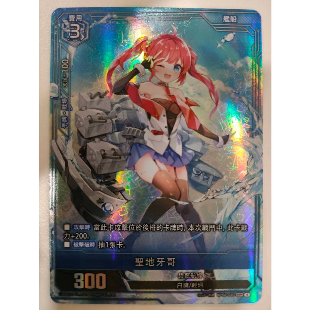 【Card-Ple卡片人】ALCG 聖地牙哥 SSR 異圖 BP02-030 藍 碧藍航線 白鷹 艦船 碧藍戰卡 | 蝦皮購物