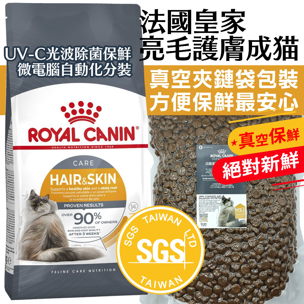 💵🐶賺10%回饋🐱貓飼料 皇家貓飼料 貓糧 法國皇家 HS33 1KG 皇家 亮毛護膚 挑嘴貓飼料 分裝貓飼料 貓乾糧 | 蝦皮購物