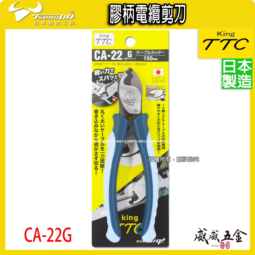 日本製 TTC 角田 TSUNODA｜CA-22G｜160mm 膠柄電纜剪刀 電纜剪 輕量電線剪刀 細線剪鉗【威威五金】 | 蝦皮購物
