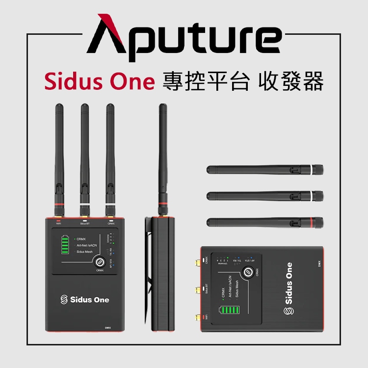 鋇鋇攝影 Aputure 愛圖仕 Sidus One 專控平台 收發器 IP54 防塵防水 一鍵配對 300m 公司貨 | 蝦皮購物