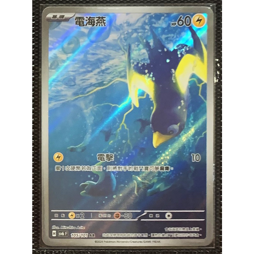 PTCG 寶可夢 電海燕 sv6 105/101 AR 藝術稀有 變幻假面 | 蝦皮購物