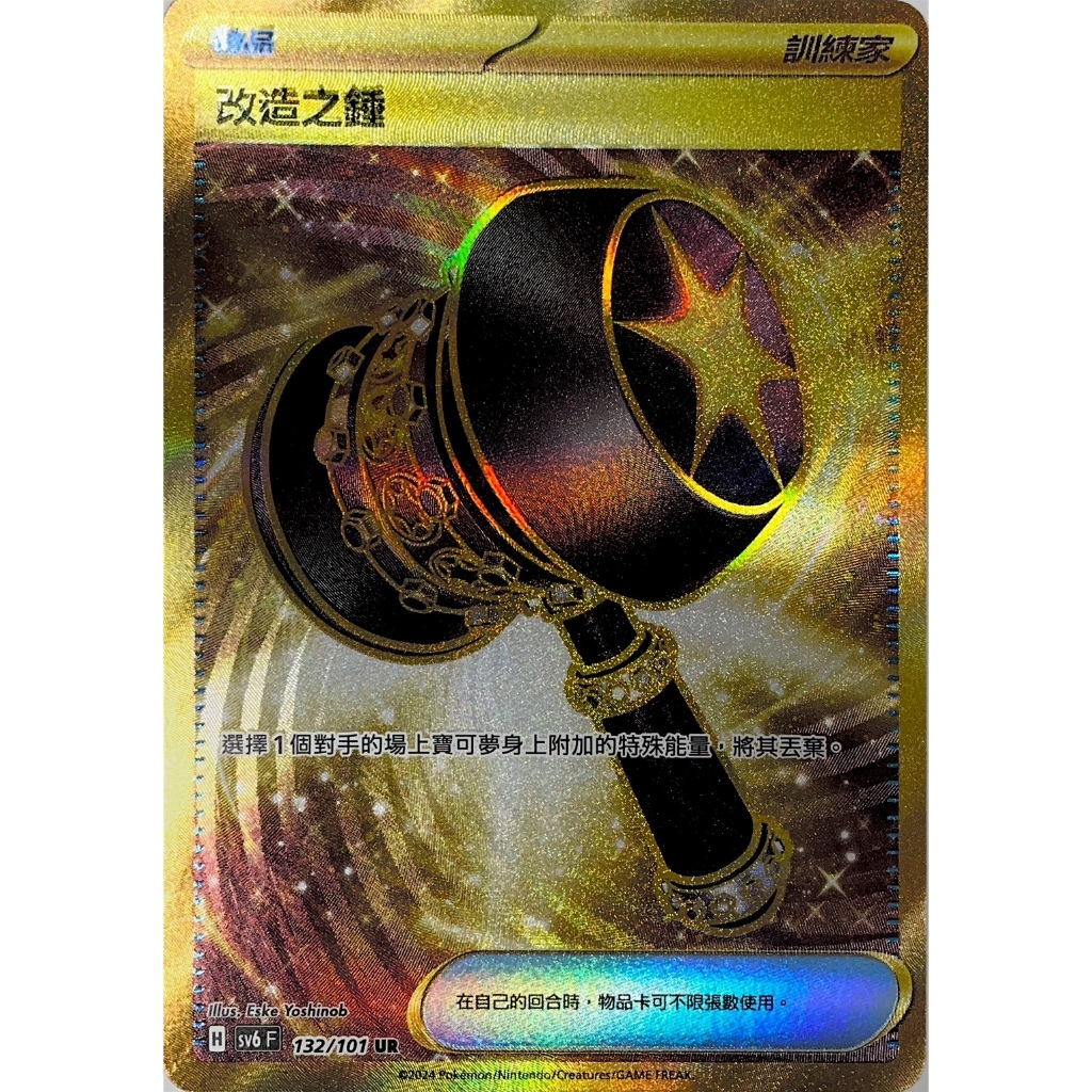 [ALG 卡牌專門] 寶可夢 PTCG 中文版 改造之錘 SV6 132/101 UR 金卡 | 蝦皮購物
