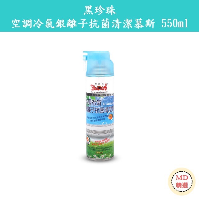 【MD精選】 黑珍珠 空調冷氣銀離子抗菌清潔慕斯 550ml | 蝦皮購物