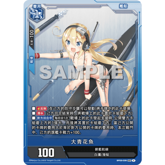 松梅桌遊舖 BP02-035 SSR 大青花魚 單卡 碧藍航線 碧藍戰卡 征戰集結 ALCG | 蝦皮購物