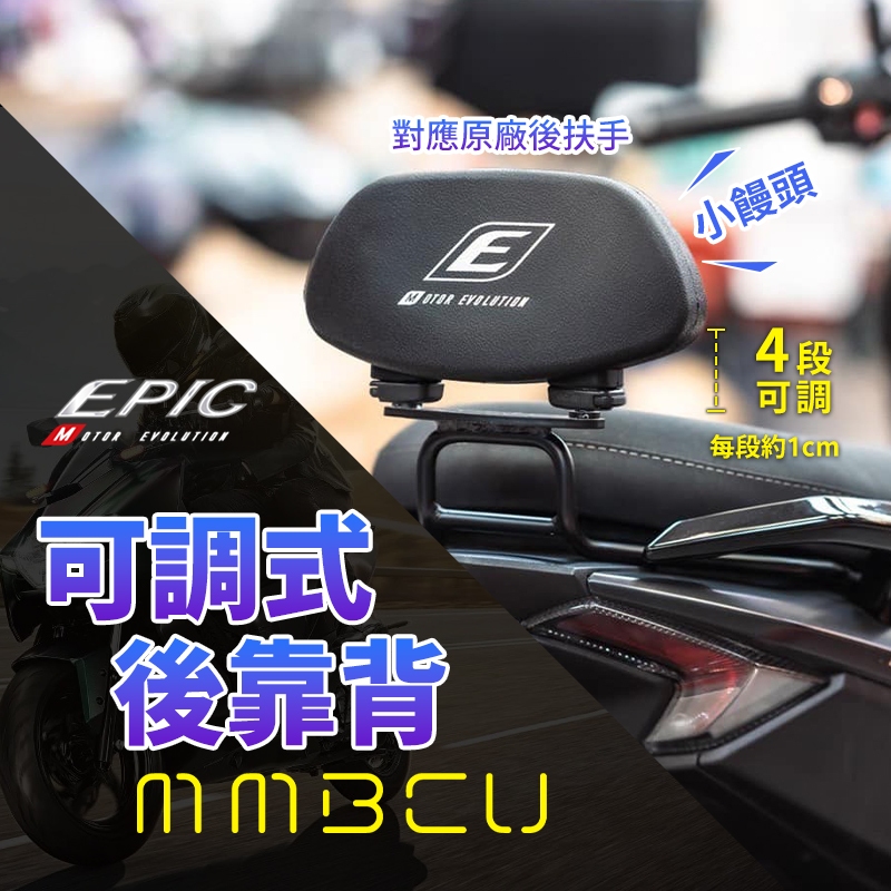 EPIC MMBCU 後靠背 小饅頭 可調式後靠背 靠背墊 後靠墊 後腰靠 機車靠背 椅墊靠背 適用 曼巴 MMBCU | 蝦皮購物