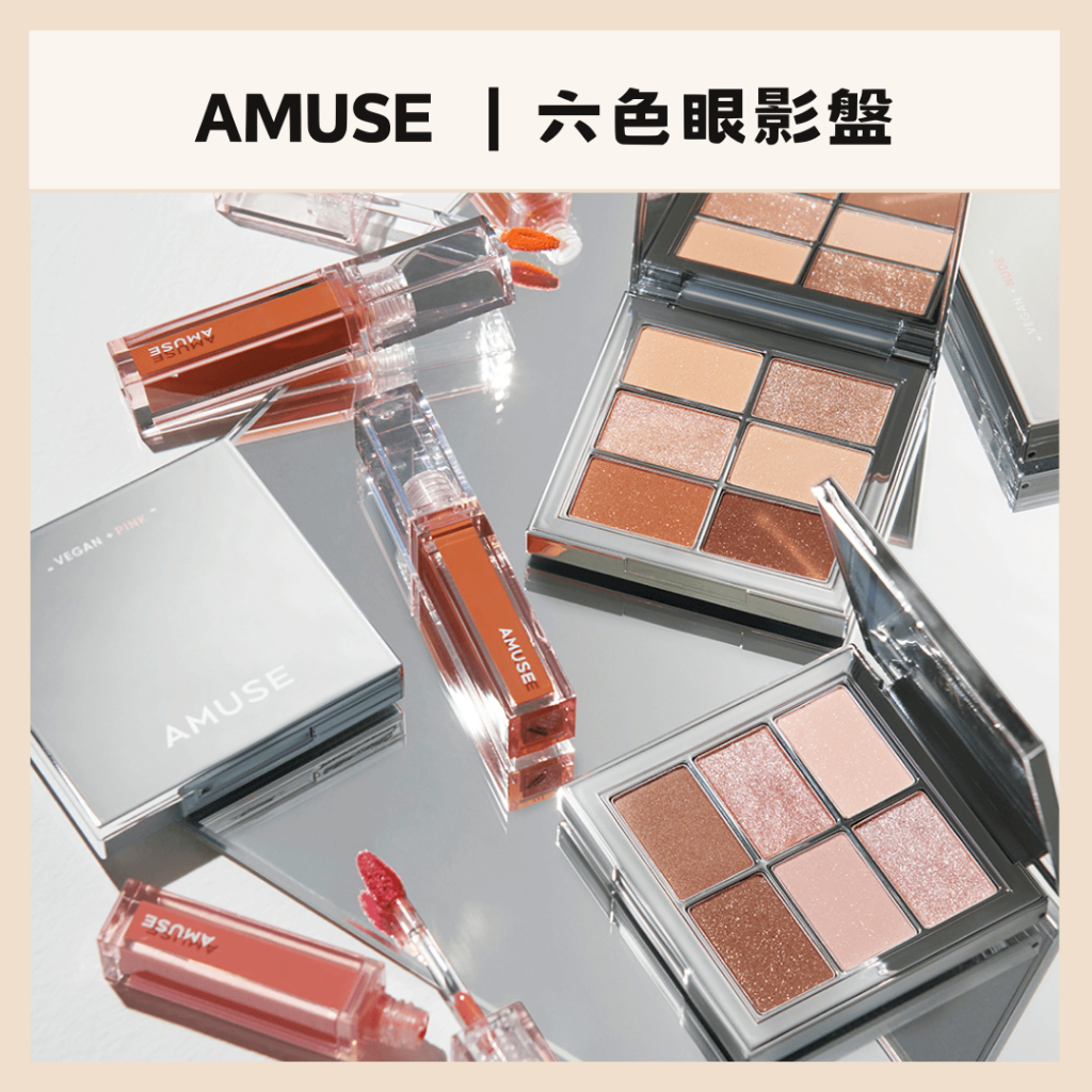 AMUSE | EYE VEGAN SHEER PALETTE 六色眼影盤 純素 啞光 珠光 素顏妝 ｜DBK代購 | 蝦皮購物