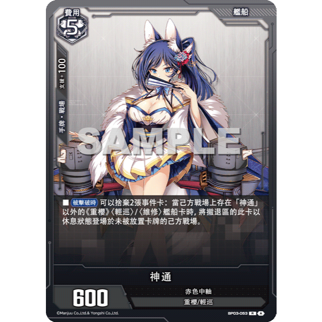 松梅桌遊舖 BP03-053 R 神通 單卡 碧藍航線 碧藍戰卡 征戰集結 ALCG | 蝦皮購物