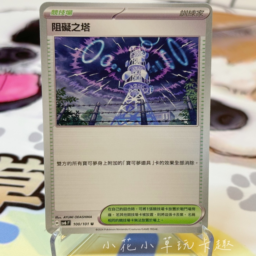 *小花小草* 阻礙之塔 中文版 sv6 PTCG 寶可夢 100/101 變幻假面 競技場 | 蝦皮購物