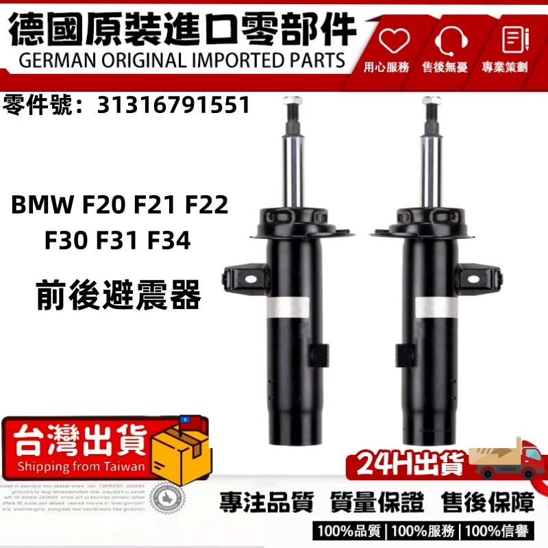 適用BMW F20 F2 F22 F23 F30 F31 F321 前後避震器 減震器 懸掛避震器31316791551 | 蝦皮購物