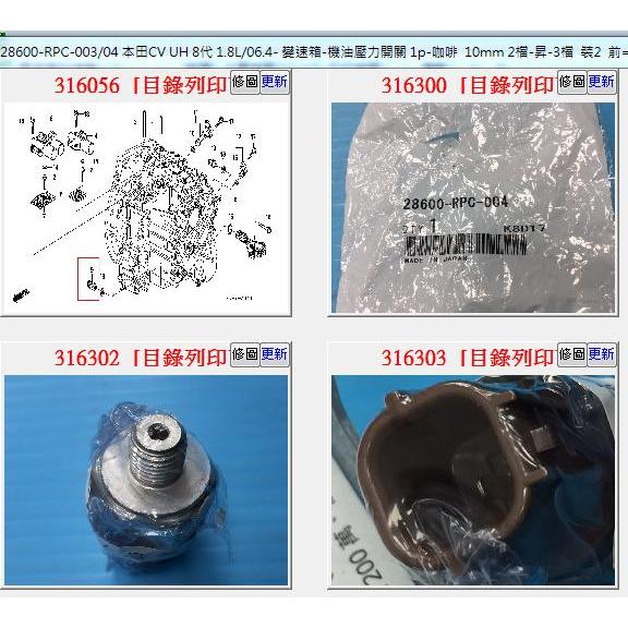 【成皿】28600-RPC-003/4 變速箱-機油壓力開關 咖啡 1P 正廠日件 本田CV8代1.8 | 蝦皮購物