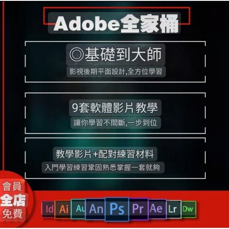 「從零開始！Adobe全套軟體教學套餐，可單一購買Ps/Pr/Ae/Ai/Id/Dw/An/Lr+Au，成為創意高手！」 | 蝦皮購物