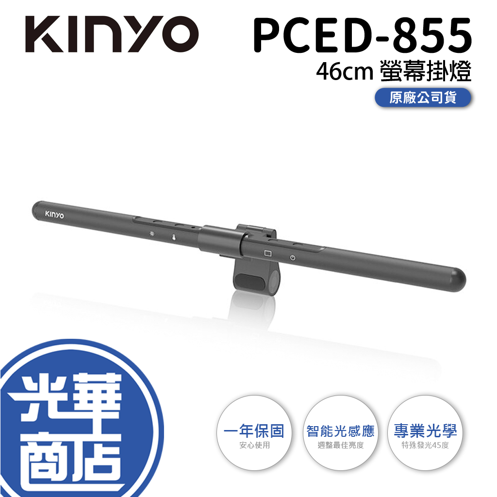 KINYO PCED-855 螢幕掛燈 46cm 螢幕燈 閱讀燈 護眼燈 公司貨 螢幕掛燈 螢幕夾燈 光華商場 | 蝦皮購物