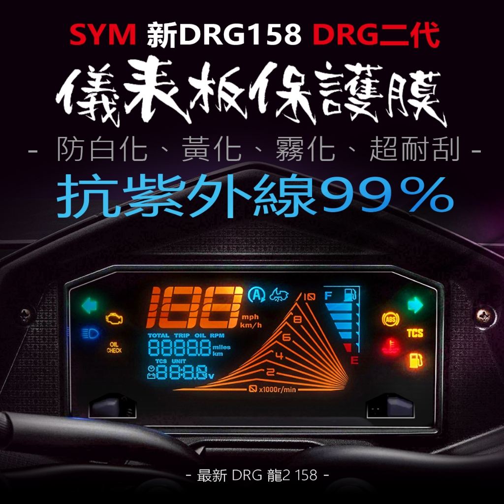 SYM三陽新DRG二代儀表保護膜犀牛皮（防止液晶儀錶刮傷提早淡化）二代龍、DRGBT158二代、龍二、DRG2代適用 | 蝦皮購物