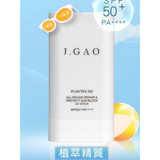 👉全新正品現貨👈J.GAO植萃精質全能修護UV防曬棒(旋轉不沾手）男女兒童小孩適用SPF50+ PA++++懶人必備 | 蝦皮購物