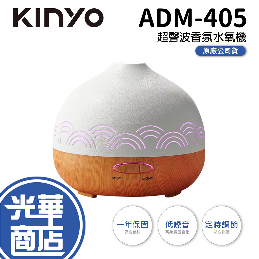 KINYO ADM-405 超聲波香氛水氧機 香氛機 擴香機 香薰機 水氧機 芳香機 除臭 超聲波 光華 | 蝦皮購物
