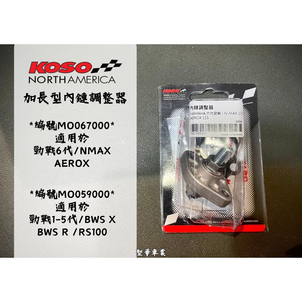 《聖華車業》KOSO 內鏈調整器 勁戰 BWS Force2.0 N-MAX Aerox GTR AERO BWS RS | 蝦皮購物
