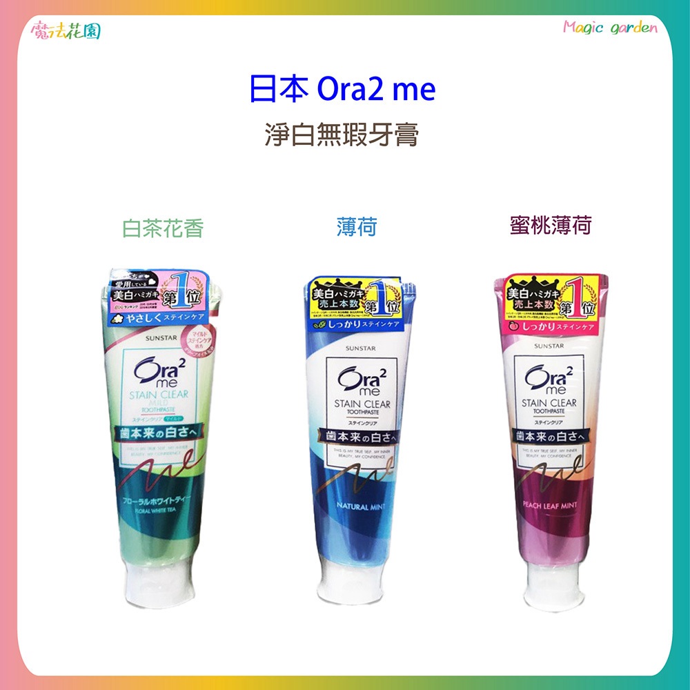 日本 Ora2 me 淨白無瑕牙膏 多款口味 亮白 薄荷 蜜桃薄荷 白茶花香 130g 125g | 蝦皮購物