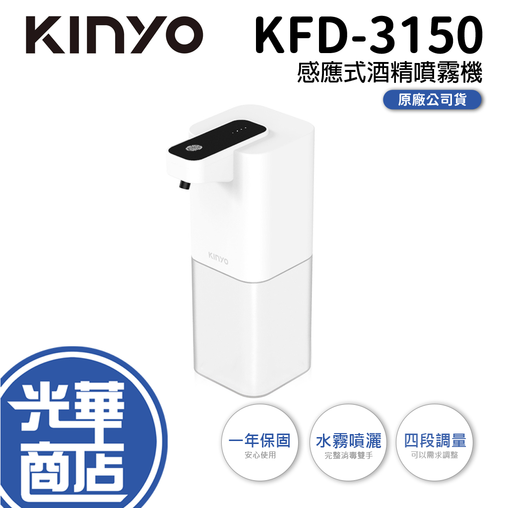 KINYO KFD-3150 酒精噴霧機 自動感應式 酒精噴霧 IPX4防水 USB充電 400ML 感應酒精 4段調量 | 蝦皮購物