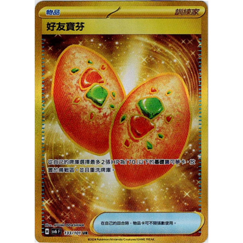 [拉比卡牌] PTCG 中文版 變幻假面 好友寶芬 133/101 sv6 UR | 蝦皮購物