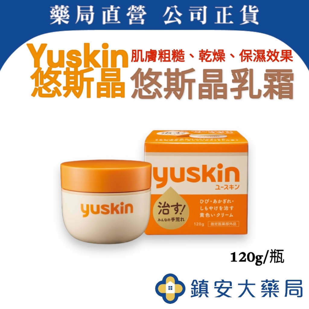 Yuskin 悠斯晶乳霜 悠斯晶乳霜 120g/罐 肌膚粗糙 乾燥 保濕效果 鎮安中西安和藥局 | 蝦皮購物