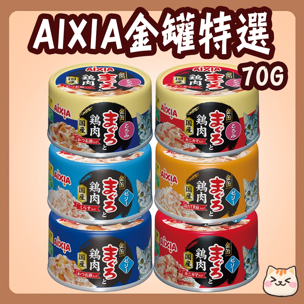 AIXIA 金罐特選 70g 金罐特選濃厚 鮪魚雞肉吻仔 鮪魚雞肉扇貝 鮪魚雞肉蟹棒 鮪魚雞肉柴魚 貓罐 aixia金罐 | 蝦皮購物