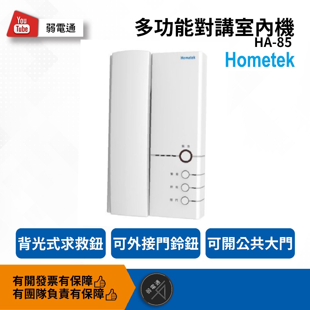 【弱電通】多功能對講室內機HA-85 歐益Hometek/大樓對講機/管理室對講機/多功能保全室內對講機 | 蝦皮購物