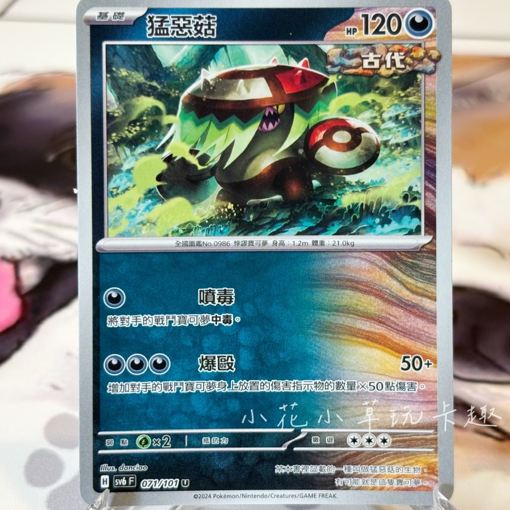 *小花小草* 猛惡菇 中文版 sv6 PTCG 寶可夢 71/101 變幻假面 普卡 | 蝦皮購物