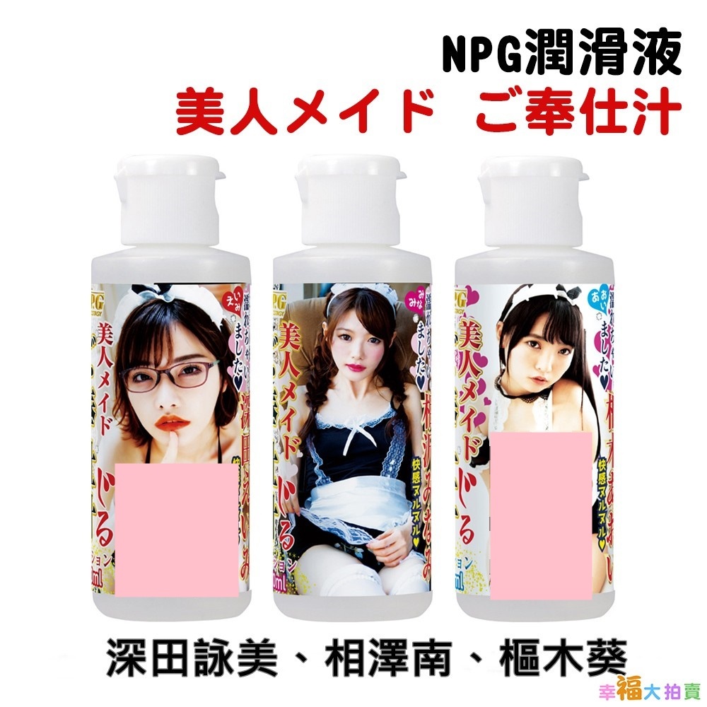 日本NPG AV女優 深田詠美/相澤南/樞木葵 美人女僕奉仕潤滑液80ml水溶性潤滑液 成人潤滑液 情趣用品 情趣精品 | 蝦皮購物