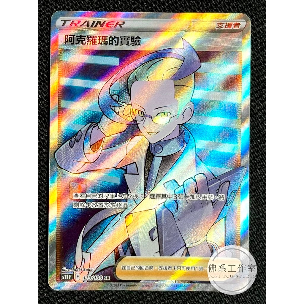 萬卡坊 / 寶可夢 PTCG 中文版 S11 113 阿克羅瑪的實驗 阿克 全圖 SR 迷途深淵 | 蝦皮購物
