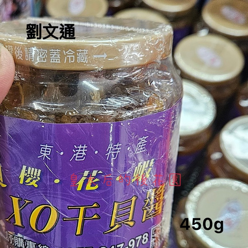 皇太后的後花園 東港特產 大容量450g 劉文通 櫻花蝦XO干貝醬 | 蝦皮購物