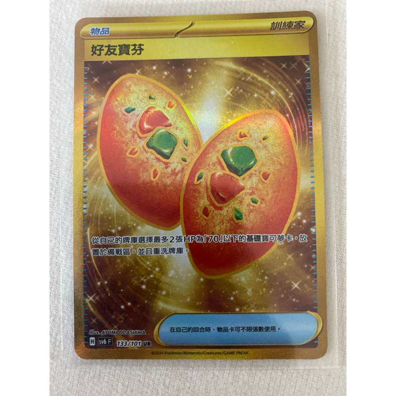 寶可夢 PTCG 中文版 好友寶芬 SV6 133/101 UR 金卡 | 蝦皮購物