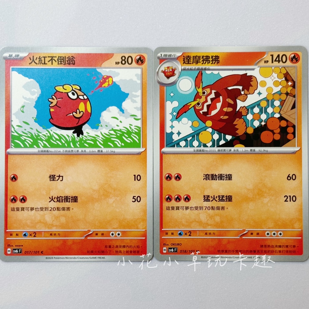*小花小草* 火紅不倒翁 達摩狒狒 中文版 sv6 PTCG 寶可夢 17.18/101 變幻假面 普卡 | 蝦皮購物