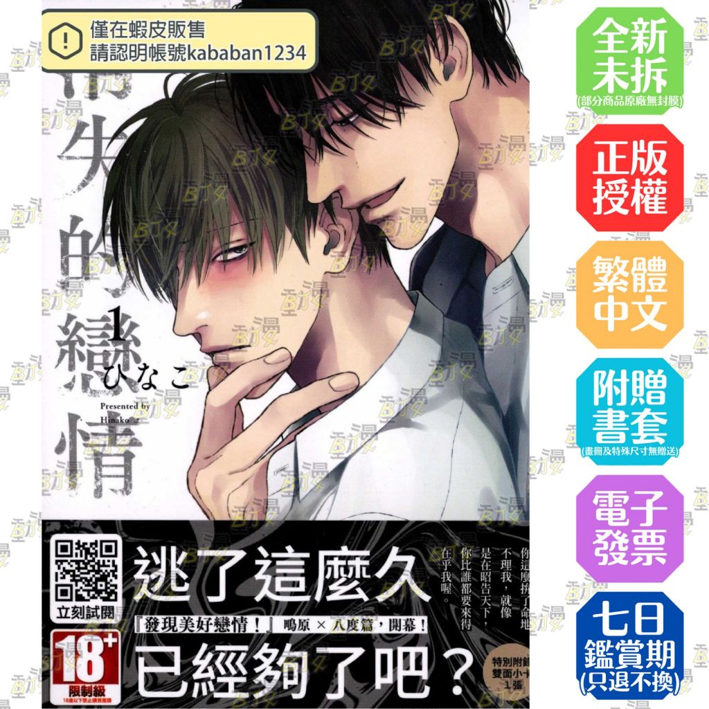 消失的戀情 1-2《附雙面小卡》│贈書套│ひなこ│青文BL漫畫│BJ4動漫 | 蝦皮購物