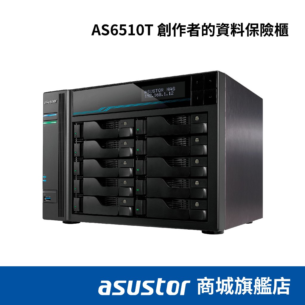 ASUSTOR華芸 AS6510T 10Bay NAS網路儲存伺服器 | 蝦皮購物