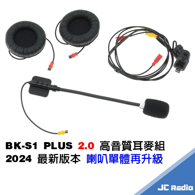 騎士通 BK-S1 plus 升級版 高音質 重低音 喇叭組 第二頂安全帽配件 可分體設計 BIKECOMM BKS1 | 蝦皮購物