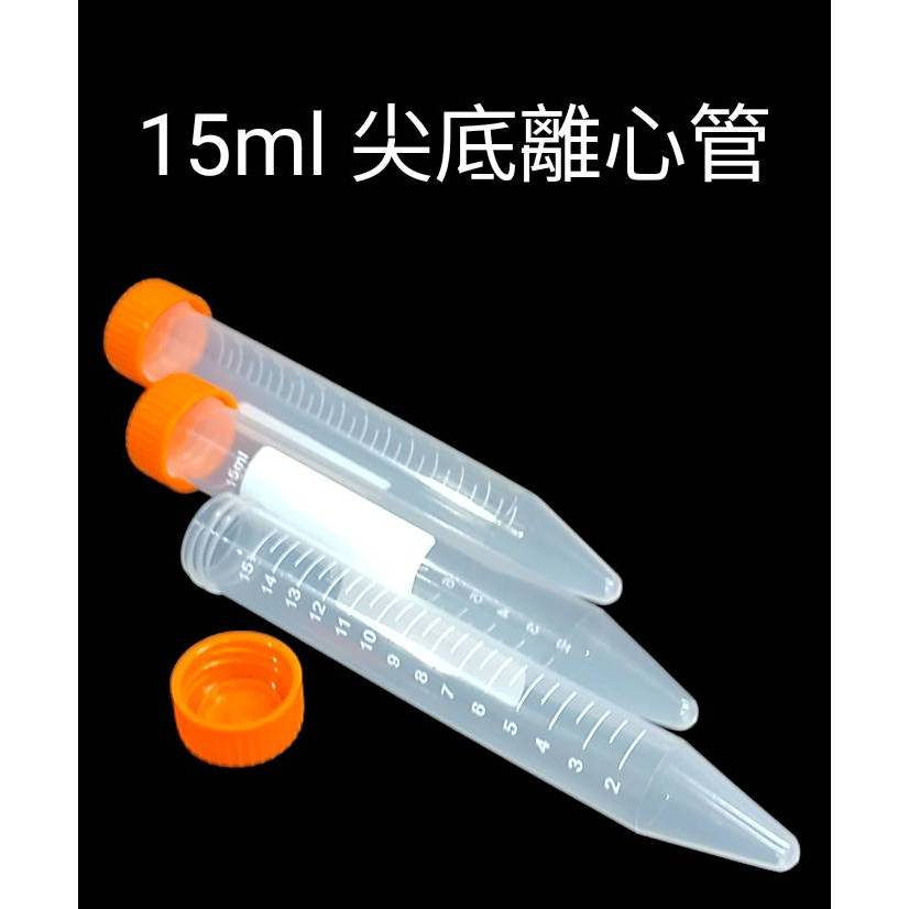 15ml 尖底離心管 15ml圓底離心管 15CC離心管 15ml離心pp 種子瓶 離心管 上蓋顏色隨機 25支/包 | 蝦皮購物