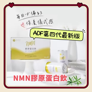 最新版 ADF NMN膠原蛋白飲 孕婦可用 蛋白聚醣 第4代 190ml 曾菀婷代言 ADF膠原蛋白飲 膠原蛋白凝膠 | 蝦皮購物