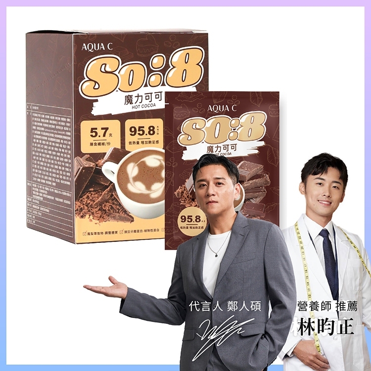 【AQUA C.花漾皙】 鄭人碩代言 So:8 魔力可可｜ 營養飽足 | 蝦皮購物