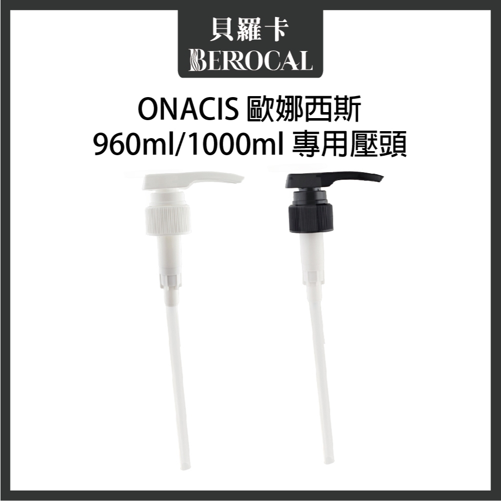 💎貝羅卡💎 ONACIS 歐娜西斯 洗髮精 960ml 1000ml 專用壓頭 【黑/白隨機出貨】 | 蝦皮購物