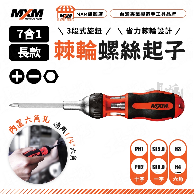 MXM 7合1 棘輪螺絲起子組 長款 十字 PH1 PH2 一字 SL5.0 SL6.0 六角 H3 H4 螺絲起子 | 蝦皮購物