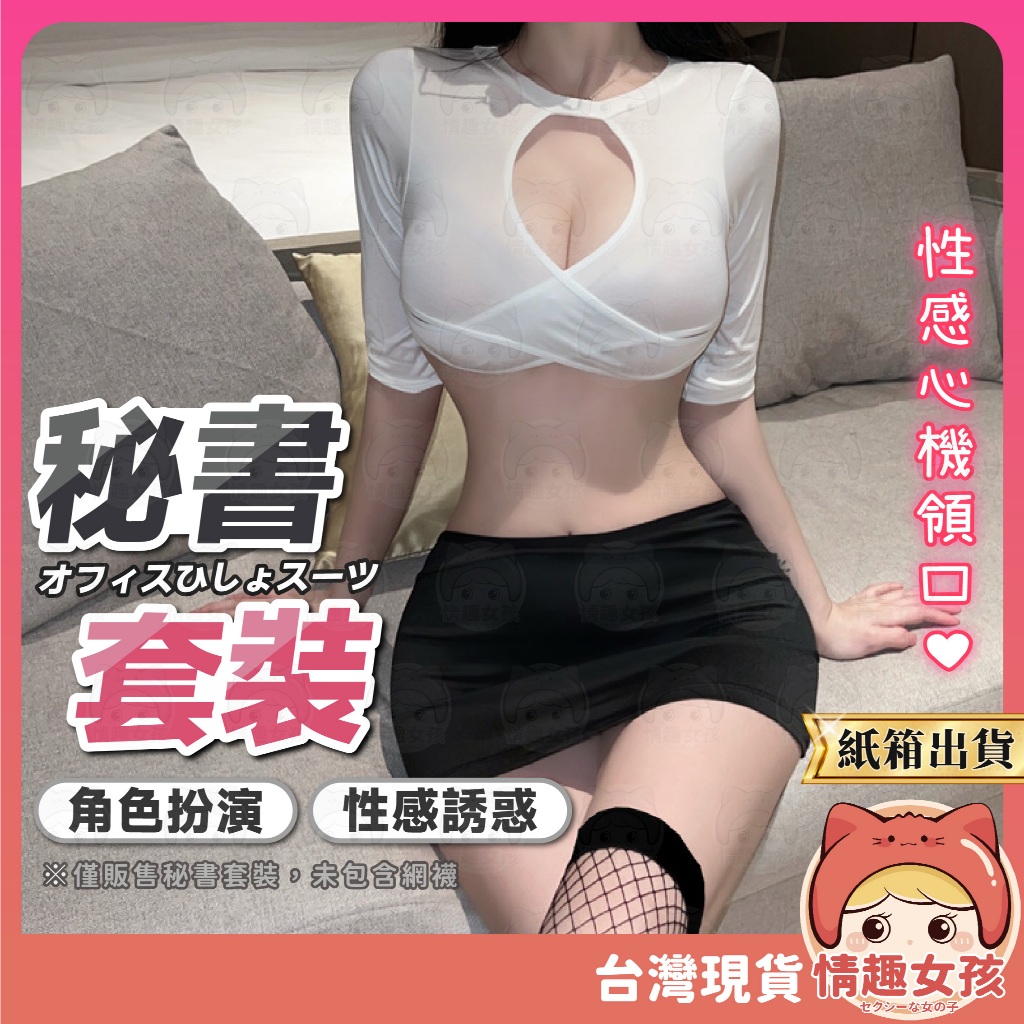 【隔日到貨 紙箱出貨】秘書套裝 24H出貨 秘書裝 情趣衣服 包臀短裙 秘書服裝 情趣服 性感教師 COS 角色扮演 | 蝦皮購物