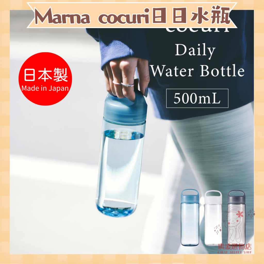Marna🔸日本製 cocuri daily water bottle日日水瓶 可進洗碗機 零件簡化 簡約水杯🔸琪波選物 | 蝦皮購物