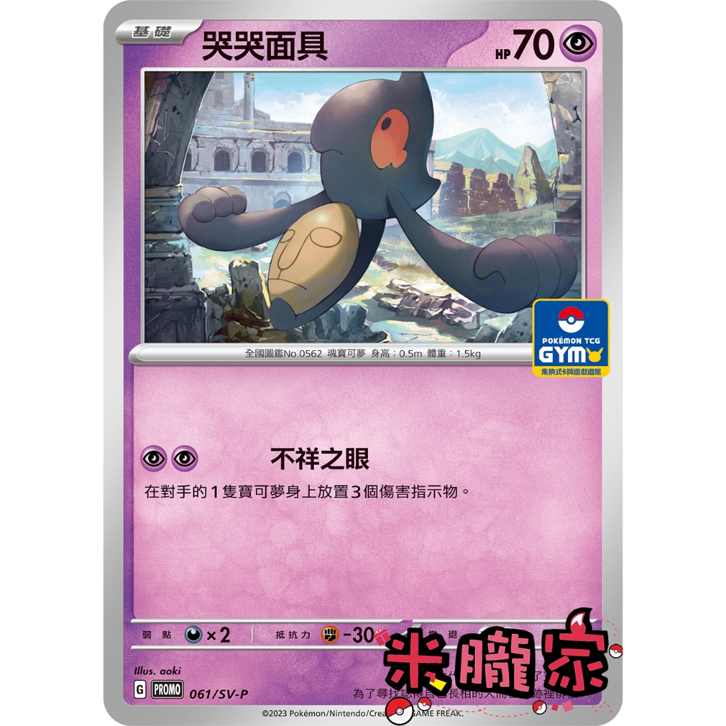 【米朧家】單卡販售 ️ 特典卡 哭哭面具 PROMO 061/SV-P 寶可夢中文卡牌 | 蝦皮購物