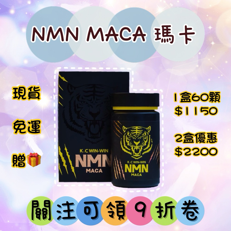 新春優惠🐍🧧贈馬卡能量飲 🐯關注領9折卷🌟 下單贈🎁 現貨🔥免運🚚 Nmn Maca馬卡膠囊 猛虎馬卡 黑馬卡 抖音馬卡 蝦皮購物