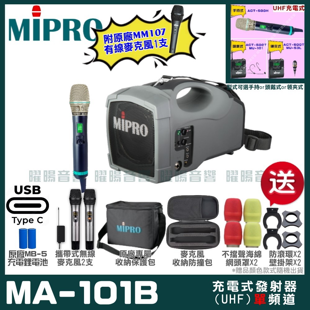~曜暘~MIPRO MA-101B 支援Type-C充電式 單頻UHF無線喊話器擴音機 手持/領夾/頭戴多型式可選 | 蝦皮購物
