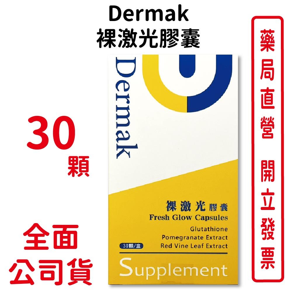 Dermak裸激光膠囊 30顆/盒 台灣公司貨 | 蝦皮購物